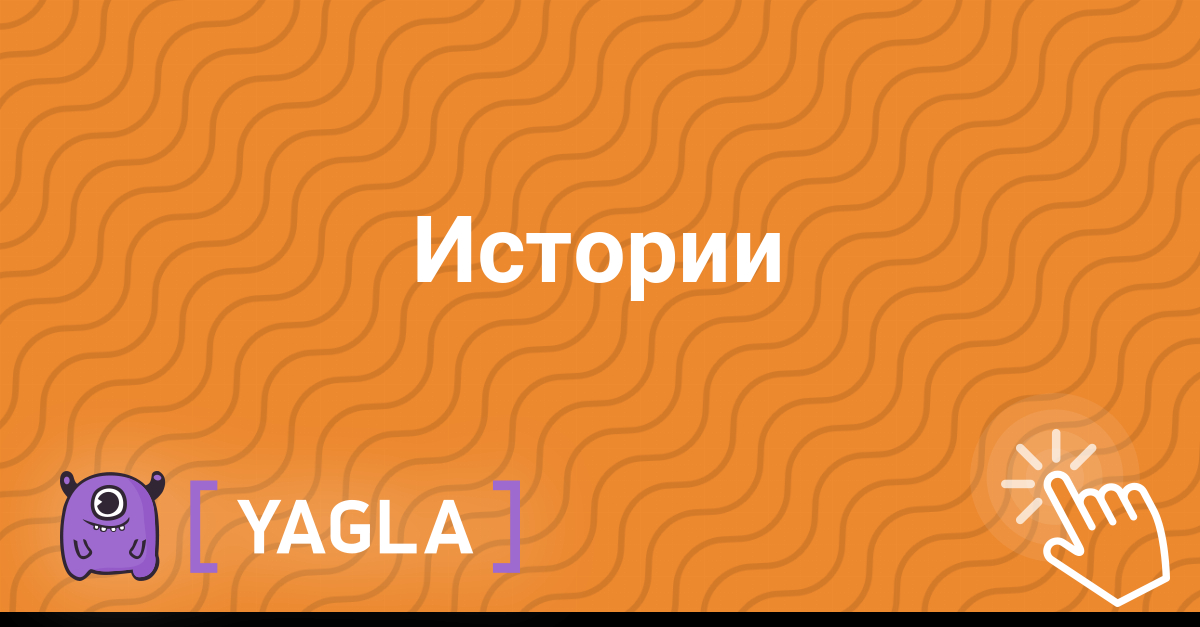 Истории - топ 10 статей | YAGLA