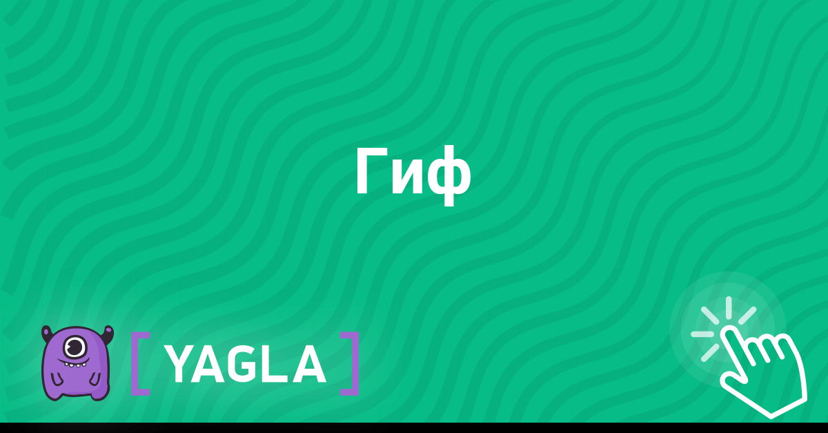 Гиф - топ 10 статей | YAGLA